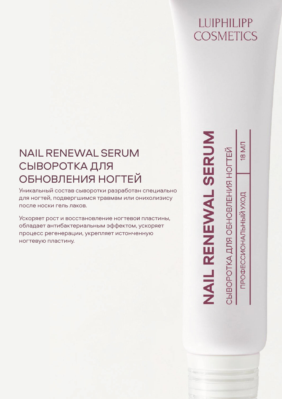 Сыворотка для обновления ногтей, LUI PHILIPP COSMETICS, Nail renewal serum, 18 мл