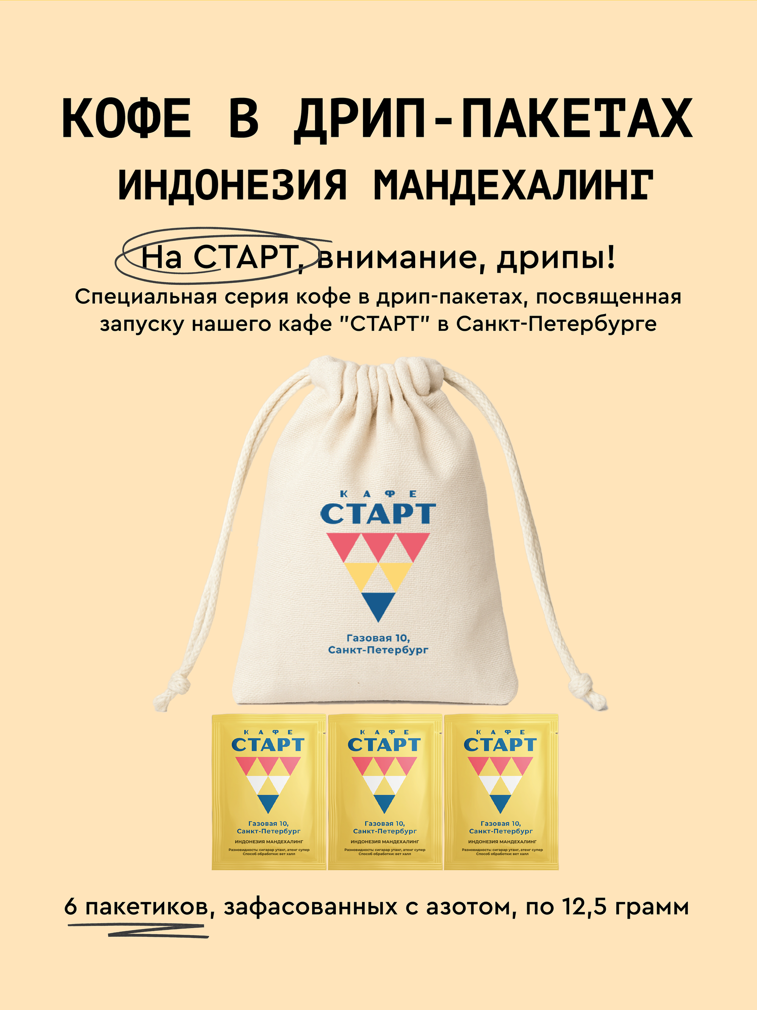 Кофе молотый в дрип-пакетах Сварщица Екатерина "Индонезия Мандехалинг старт", 6 пакетиков