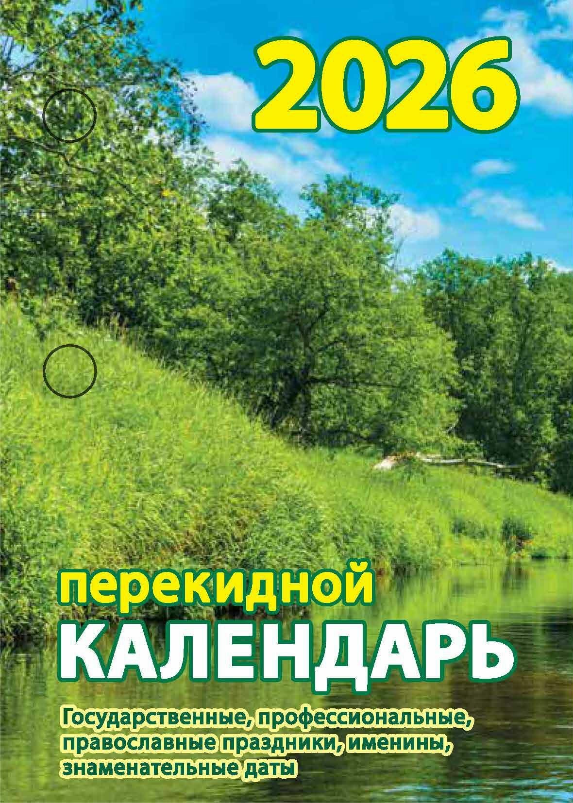 Календарь настольный перекидной "Природа" (газетная бумага, 1 краска) 100х140 на 2026 год