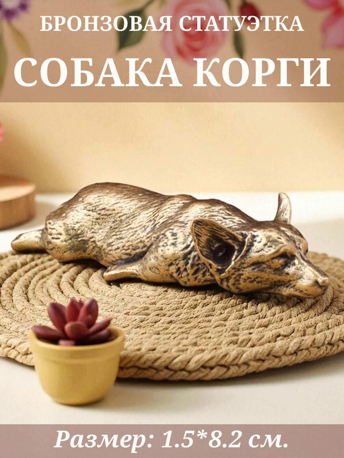 Статуэтка "Собака Корги" бронза (1.5*8.2 см.)