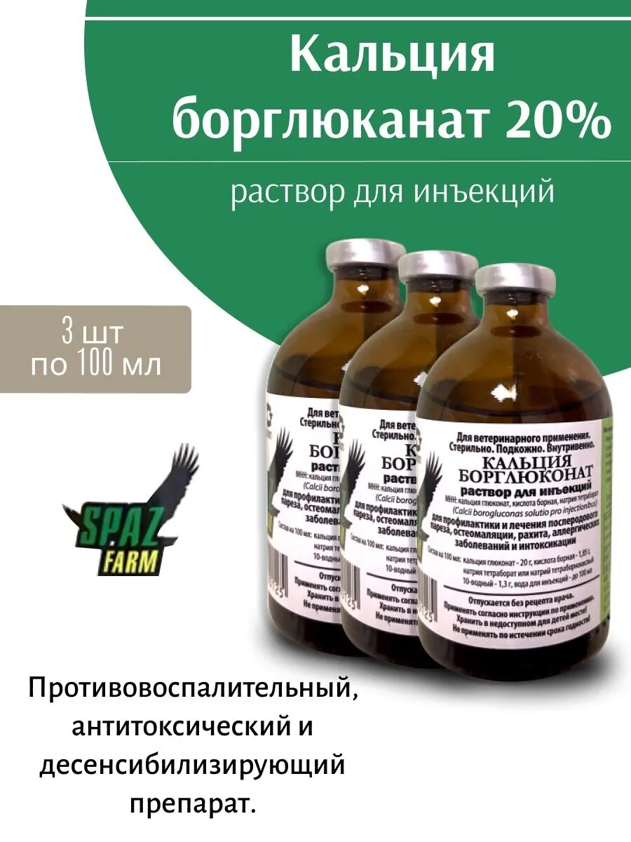 Комплект Кальция борглюконат 20% по 100мл, 3 флакона