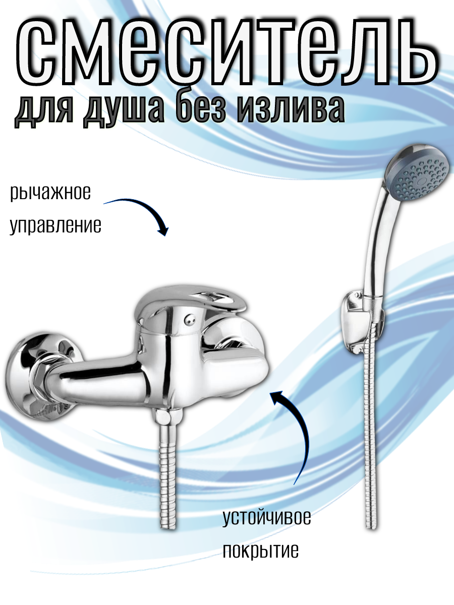 Смеситель для душа, ванны/ душевой кабины без излива KLO5-A048