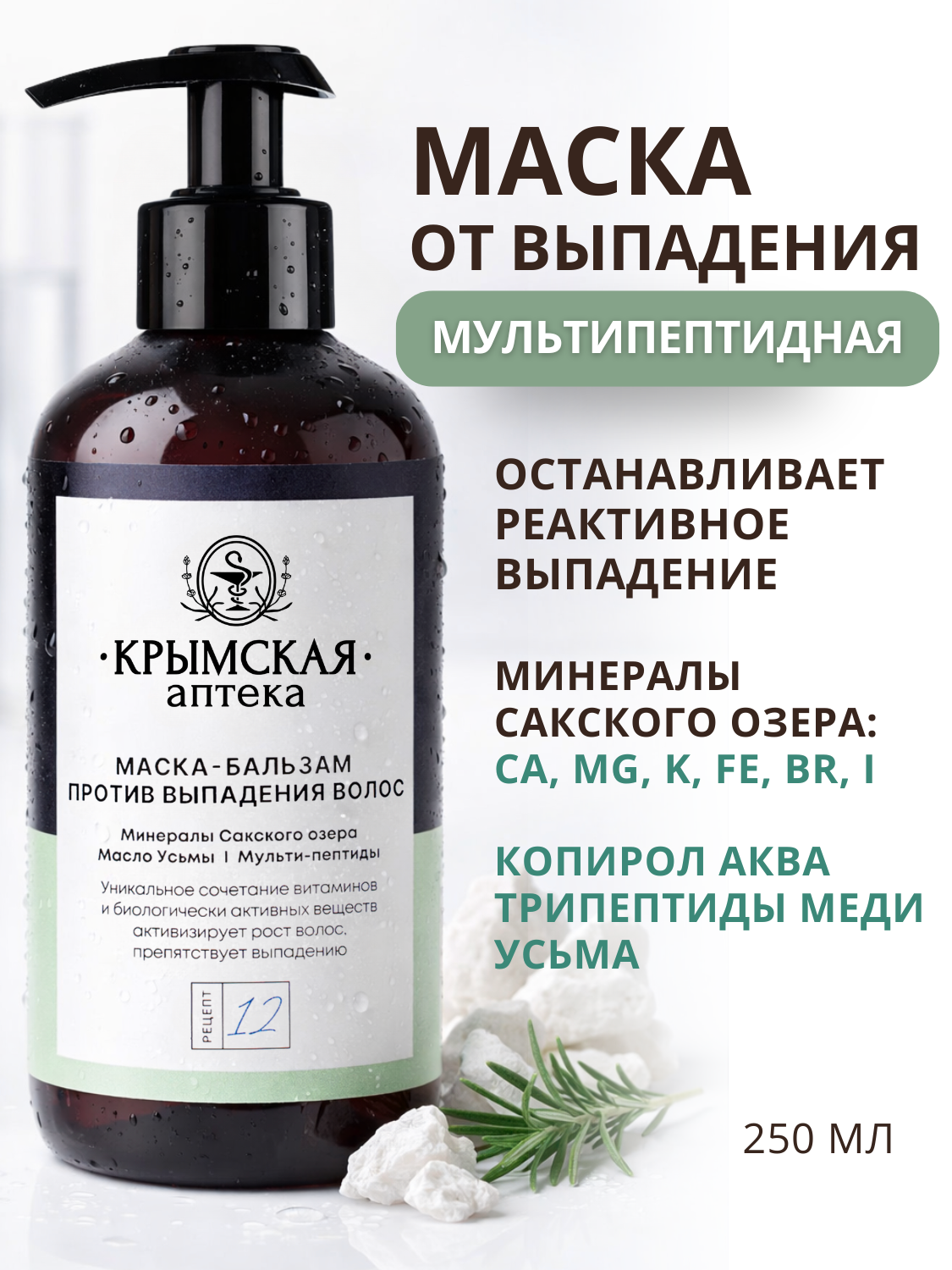 Маска против выпадения волос восстанавливающая трипептиды меди + кофеин + масло усьмы Крымская аптека 250 мл