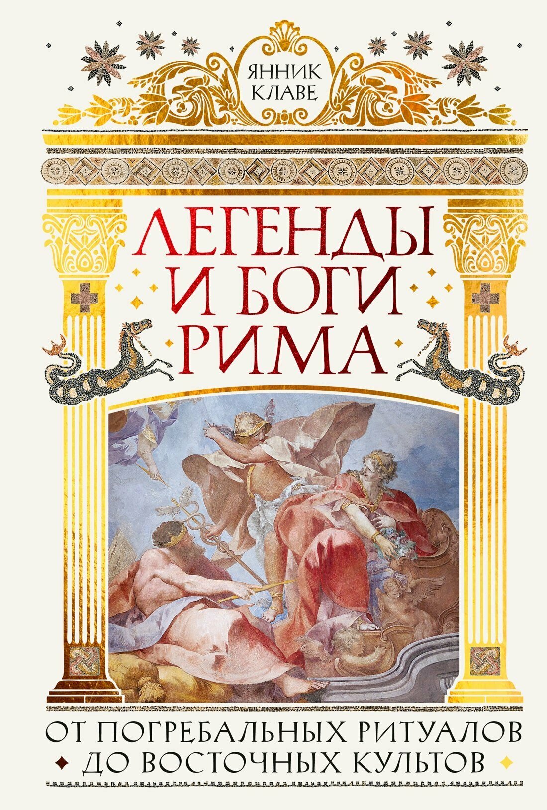 Книга: "Легенды и боги Рима: От погребальных ритуалов до восточных культов" от Клаве Я, русский язык, Доисторическая эпоха. История древнего мира и античности