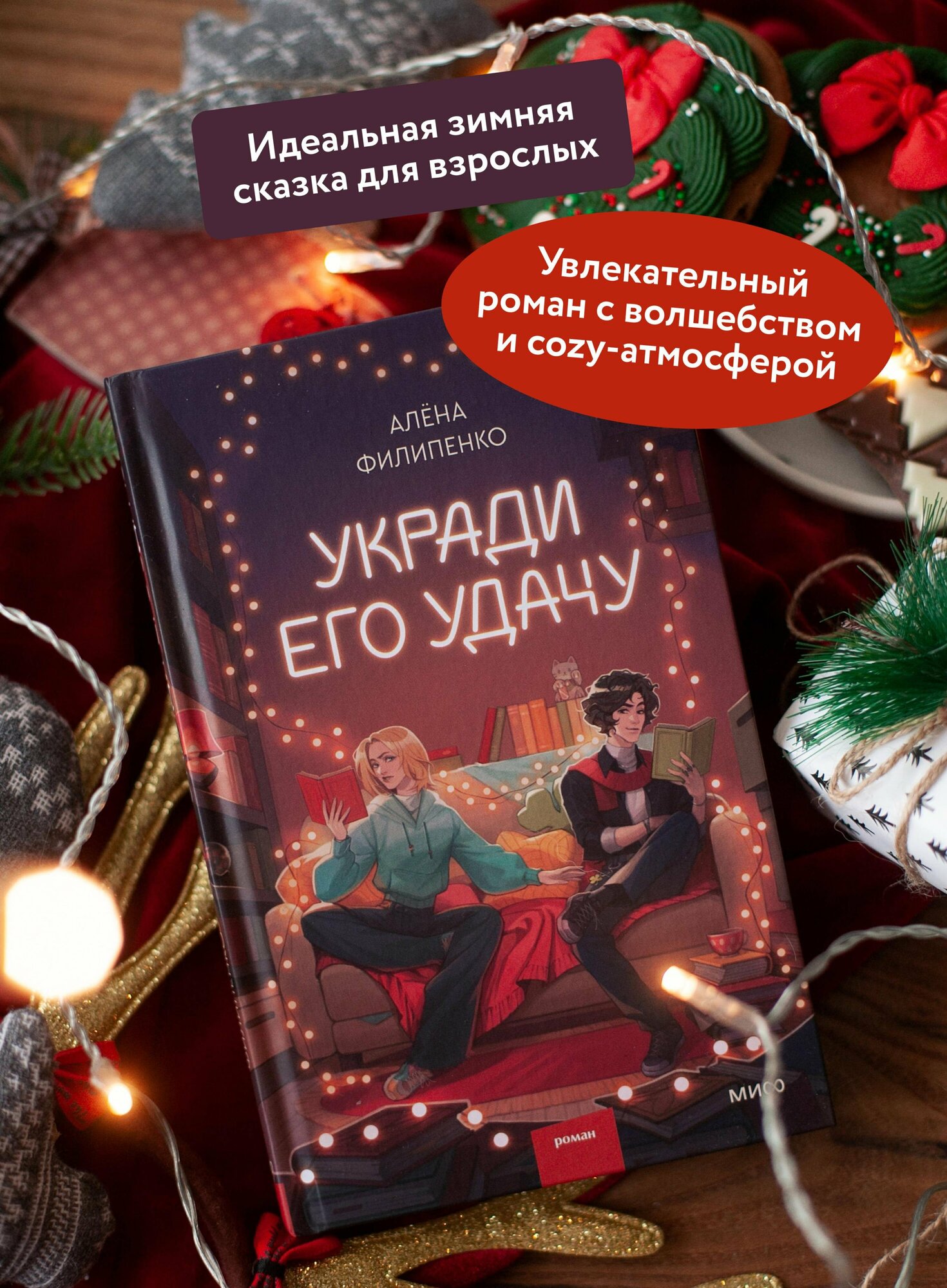 Укради его удачу — фото 1