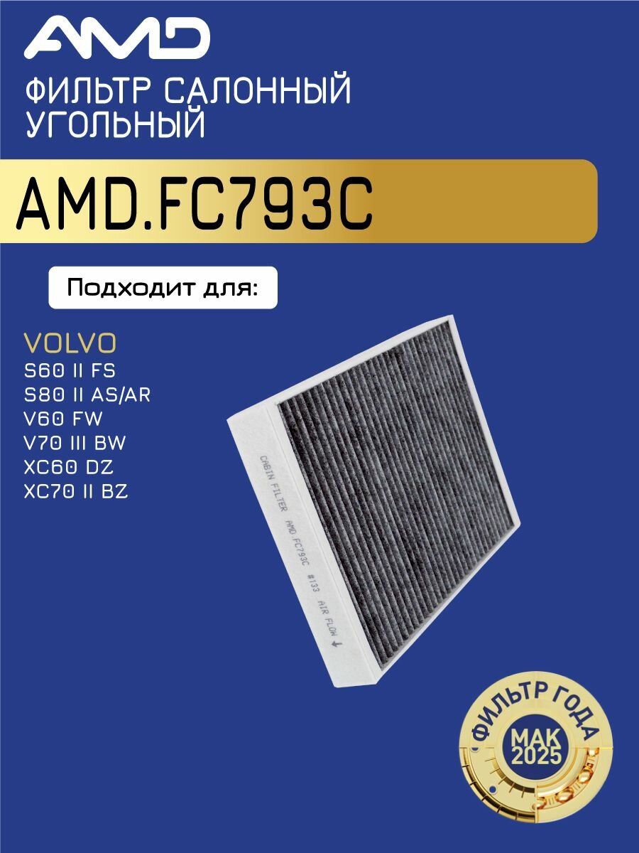 Фильтр салонный угольный 31390880 AMD. FC793C для VOLVO S60 II FS S80 II AS, AR V60 FW V70 III BW XC60 DZ XC70 II BZ
