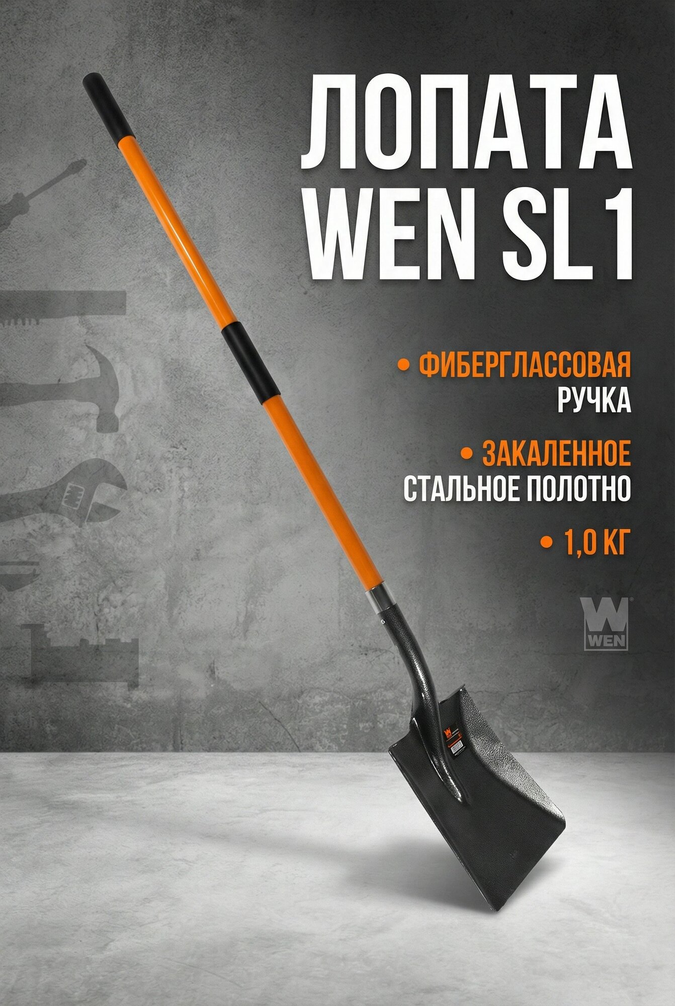 Лопата WEN "SL1", с фиберглассовой ручкой, закаленное стальное полотно, 1,0 кг