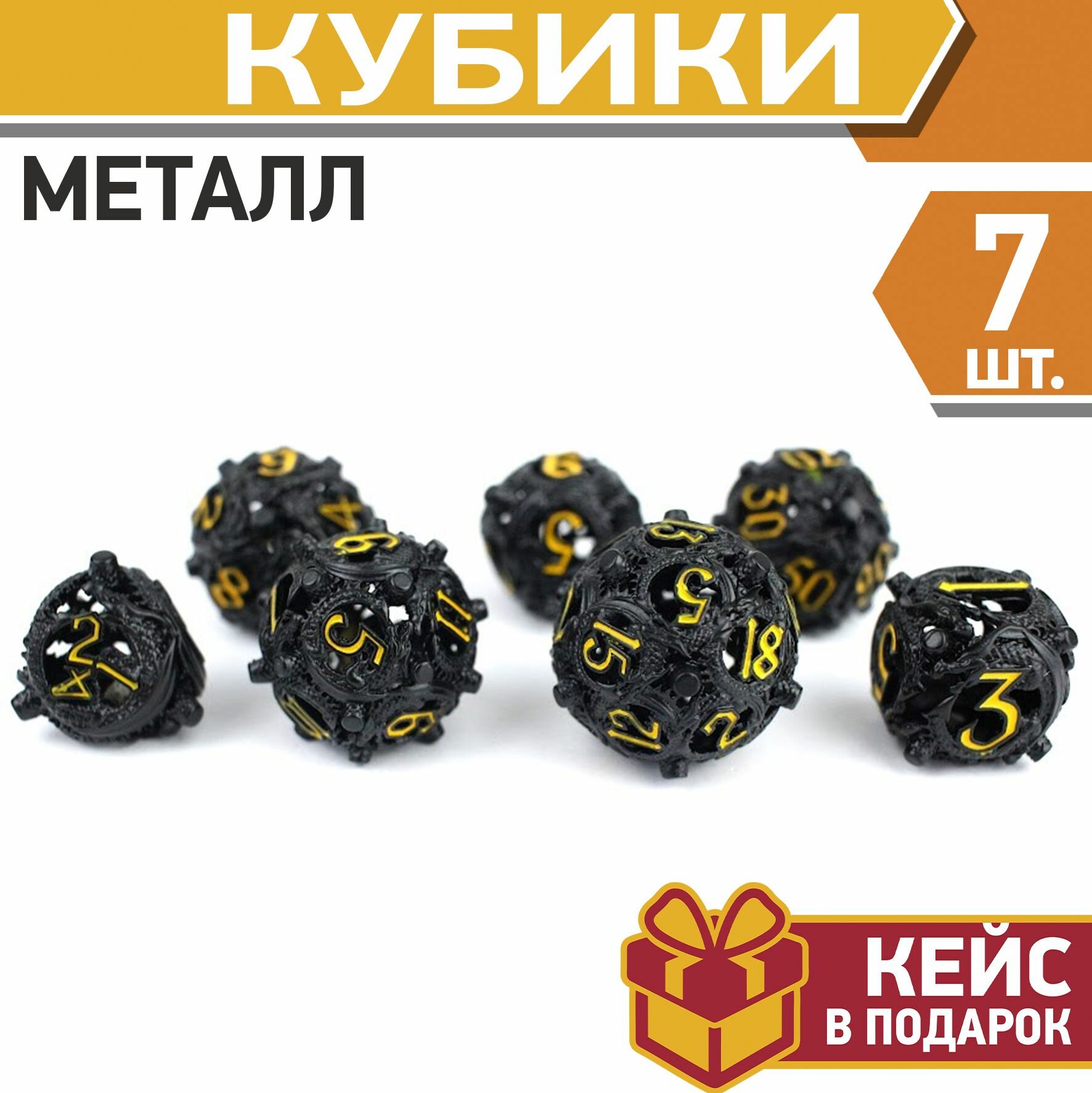Игральные кости для DnD и RPG, кубики металлические игральные для Dungeons & Dragons, дайсы ДнД и РПГ 7 шт. Ониксовый василиск