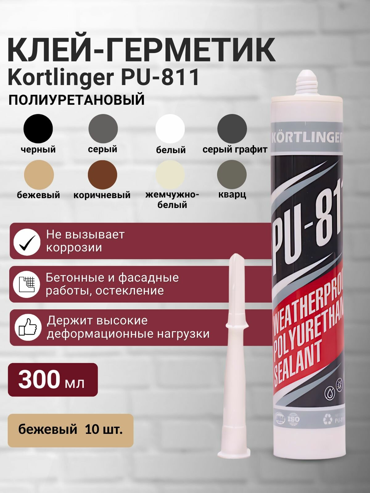Герметик полиуретановый нейтральный атмосферостойкий Kortlinger PU-811 300 мл. Бежевый, комплект 10 шт.