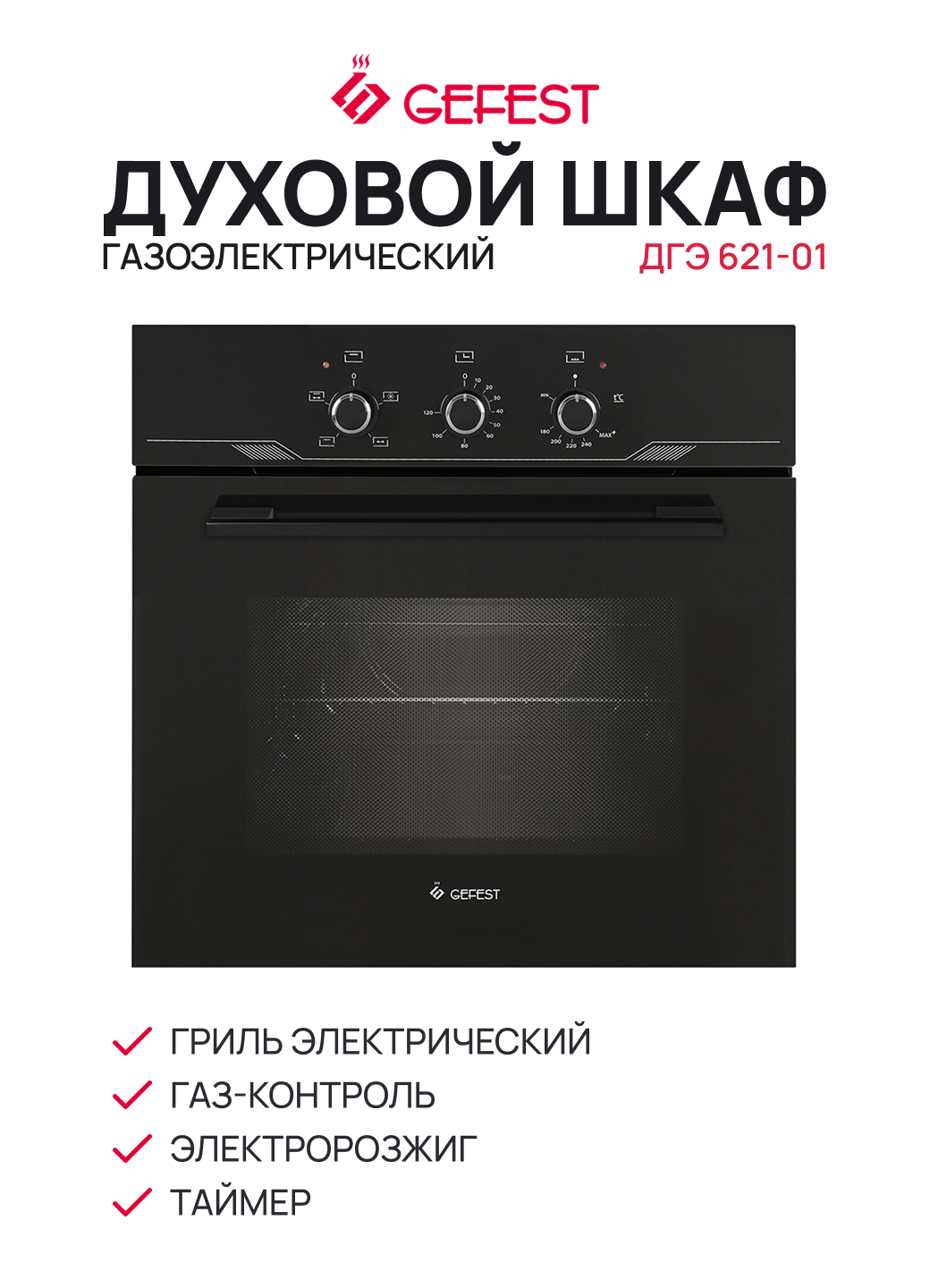Встраиваемый газоэлектрический духовой шкаф GEFEST ДГЭ 621-01 черный
