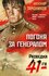 Погоня за генералом