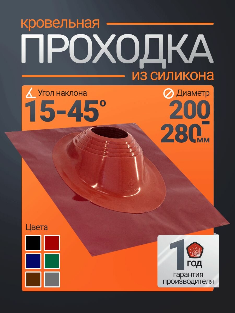 Кровельная проходка силиконовая №2 , угловая манжета - уплотнитель для дымохода и труб вентиляции 200 - 280 мм