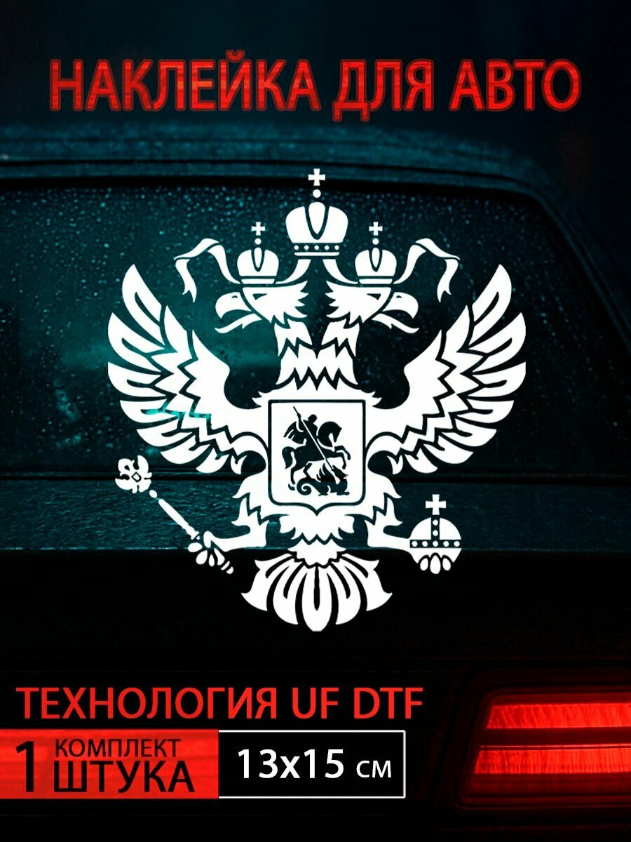 Наклейка на авто УФ ДТФ Герб России