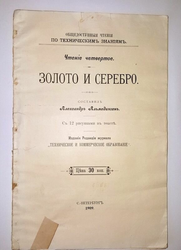 "Золото и серебро". Александр Альмединген 1909 г. - антикварная книга