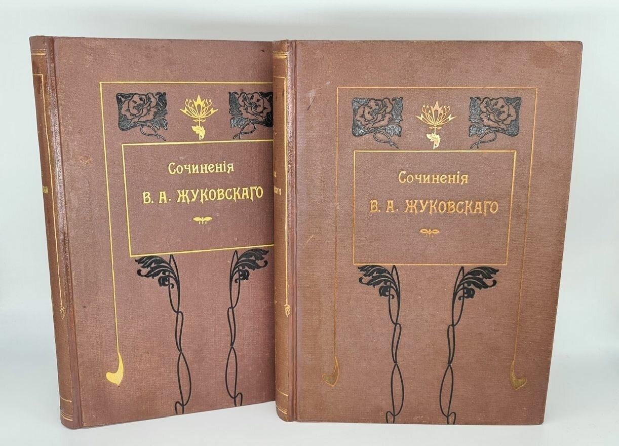 "Сочинения В. А. Жуковского". Под редакцией А. Д. Алферова. 1902г. - антикварное издание