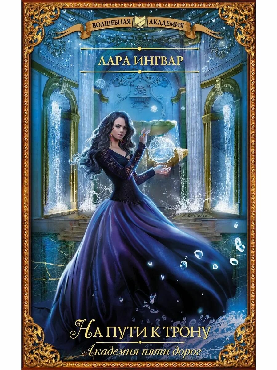 Академия пяти дорог. На пути к трону /Ингвар Л./