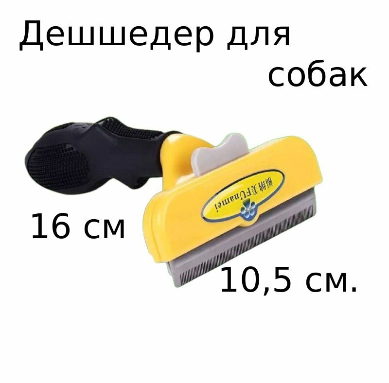 Дешеддер для собак и кошек, пуходерка, чесалка