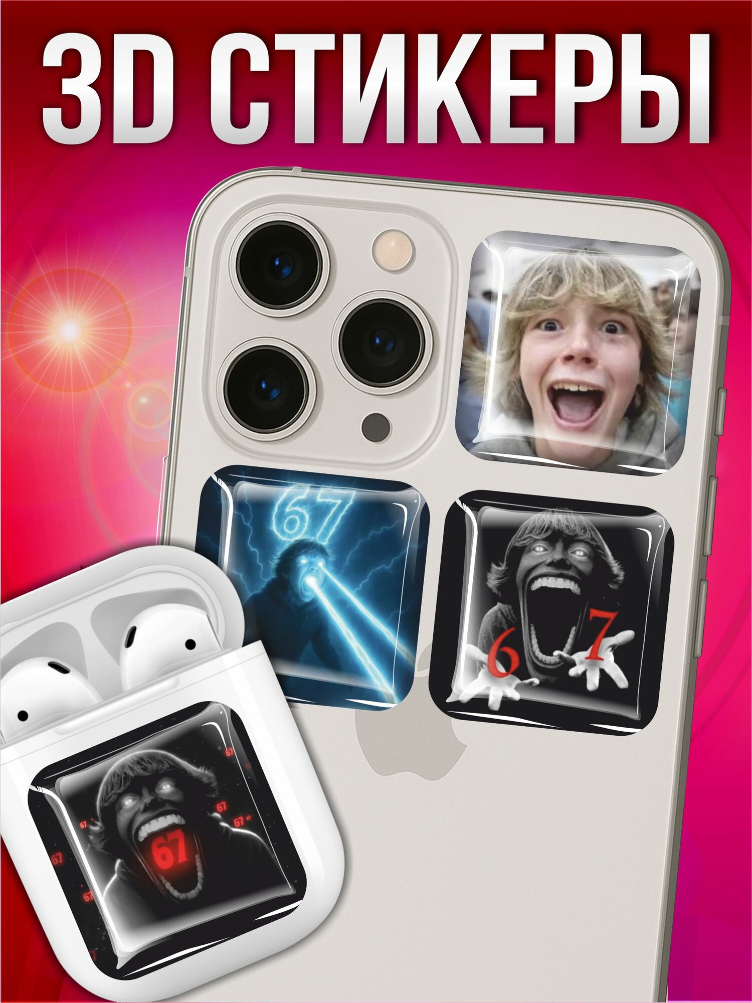 Объемные 3д cтикеры мем 67