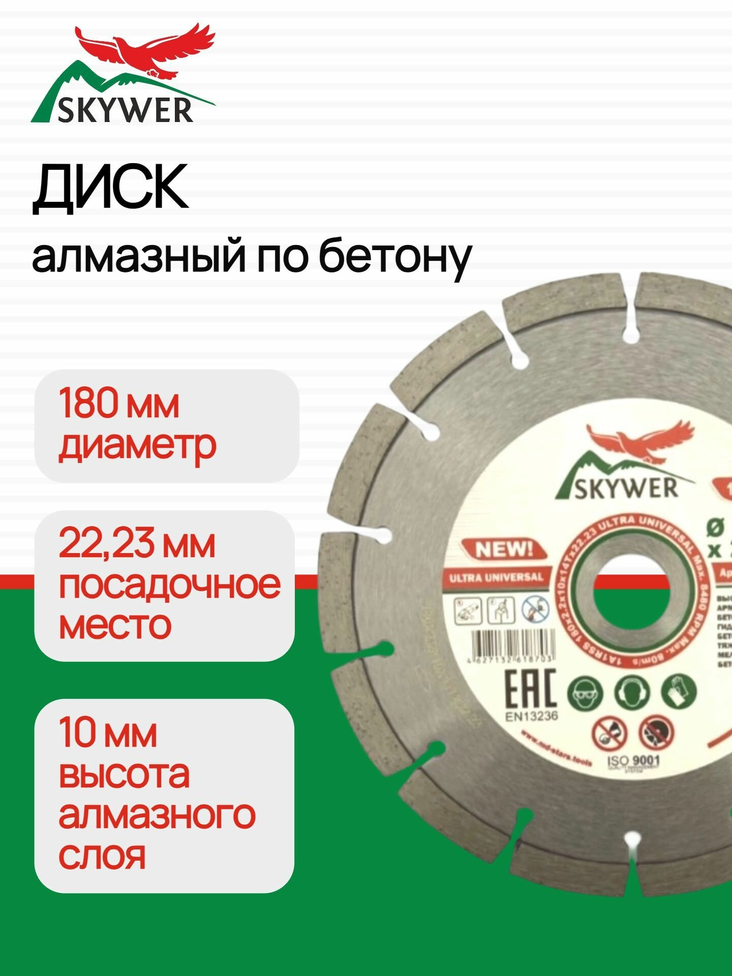 Алмазный диск 1A1RSS ULTRA UNIVERSAL "SKYWER" 180*2,2*10*14T*22,23