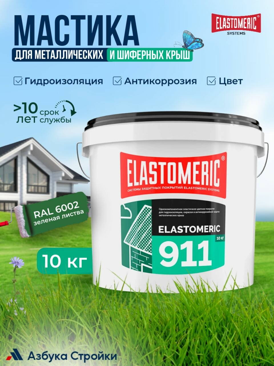 Мастика для гидроизоляции металлической и шиферной кровли ELASTOMERIC 911, окраска и защита от коррозии (цветная жидкая резина), 10кг, RAL6002 зеленая листва