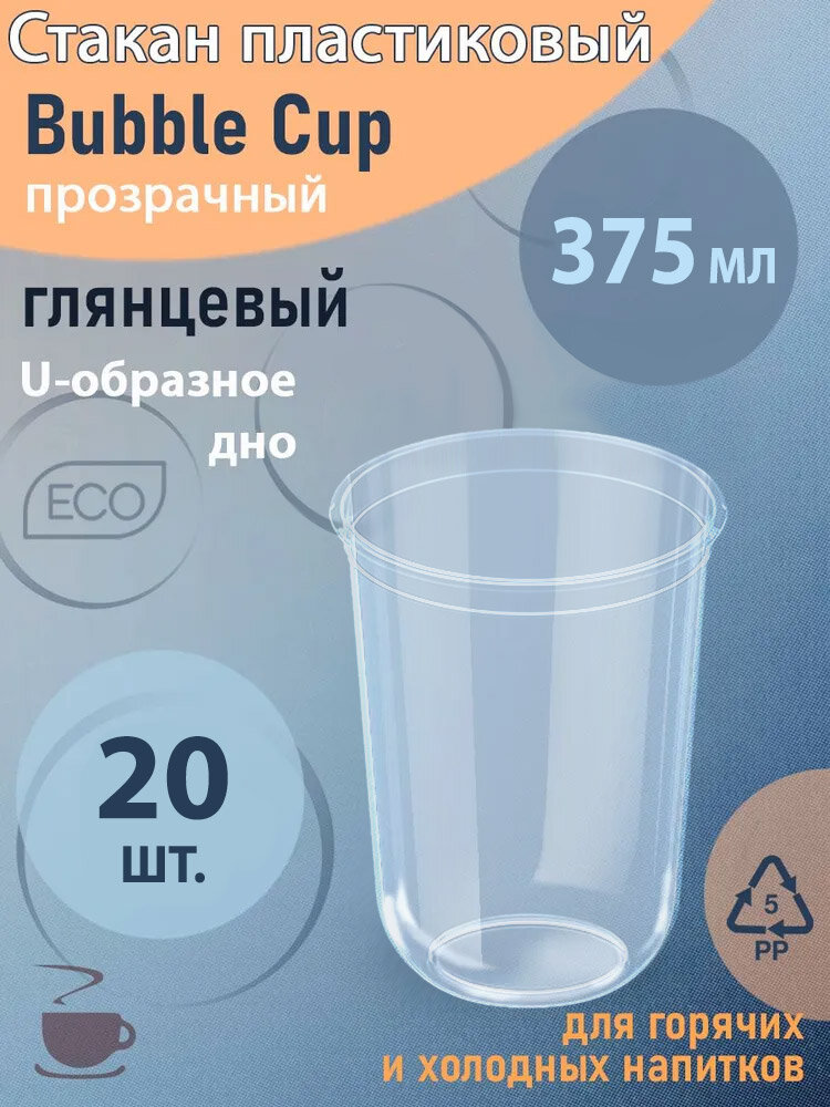 Прозрачный Глянцевый U-образный стакан Bubble Cup d-90 мм 375 мл, 20 шт.