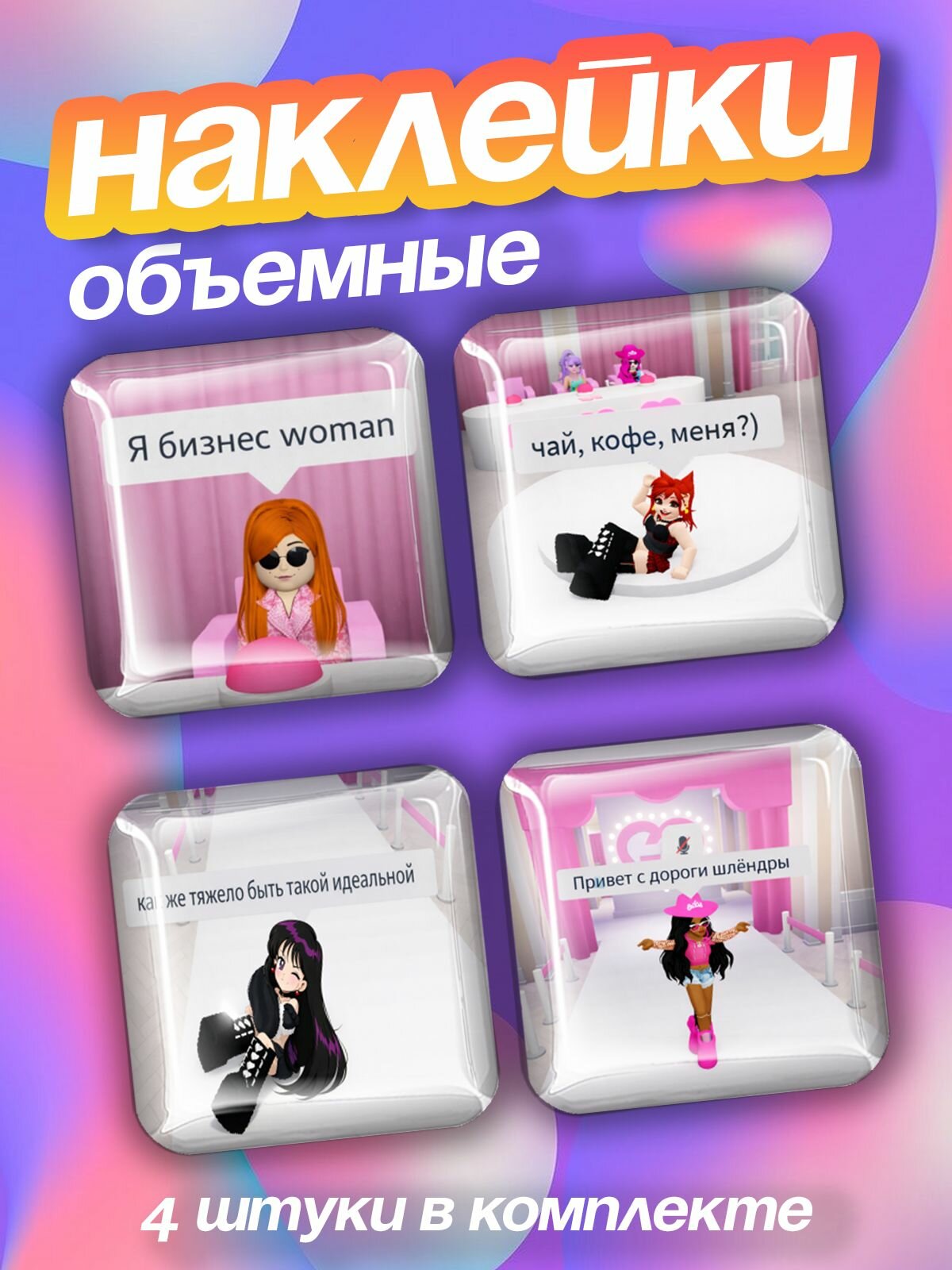 Наклейки на телефон 3d Игра Roblox Роблокс