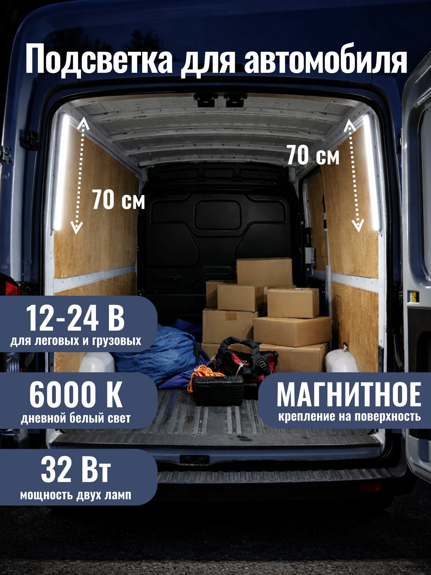 Комплект подсветки для грузовых автомобилей и автобусов MYX-Light 70 см, 2 шт, на магните 12-24В