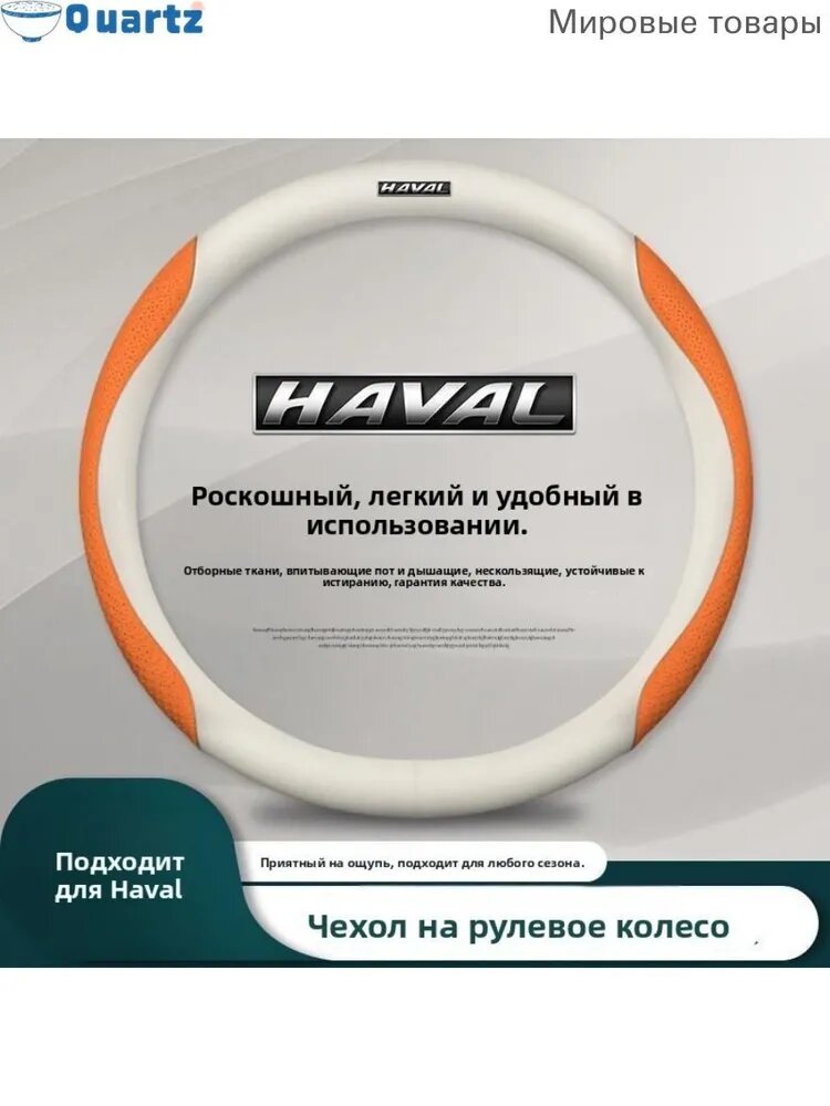 Оплетка на руль для Haval H3/H5/H6/M6, белая с оранжевым, из натуральной кожи, 1 шт, диаметр 38 см