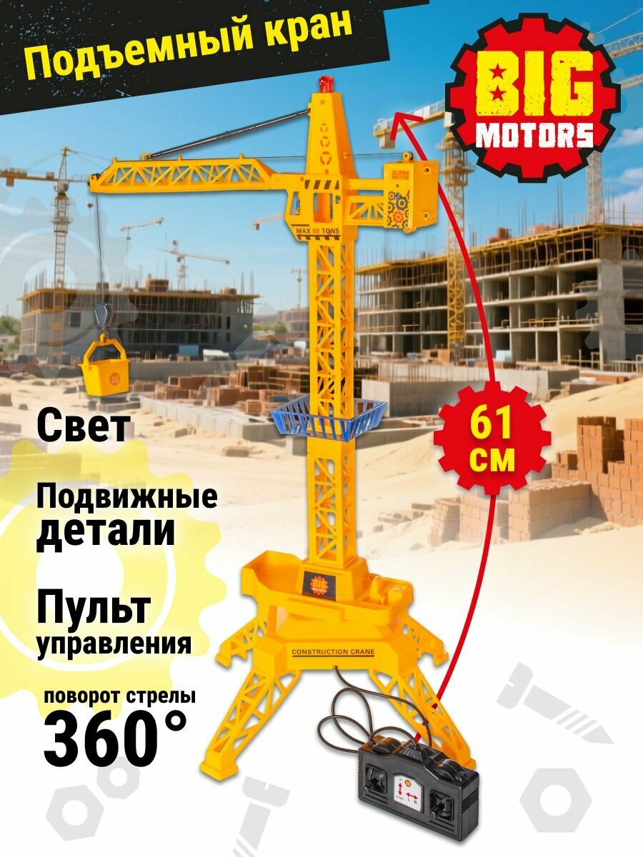 Подъемный кран на пульте управления Big Motors 61 см / Игрушки для мальчиков игровые наборы / Строительный Башенный кран, Подарок