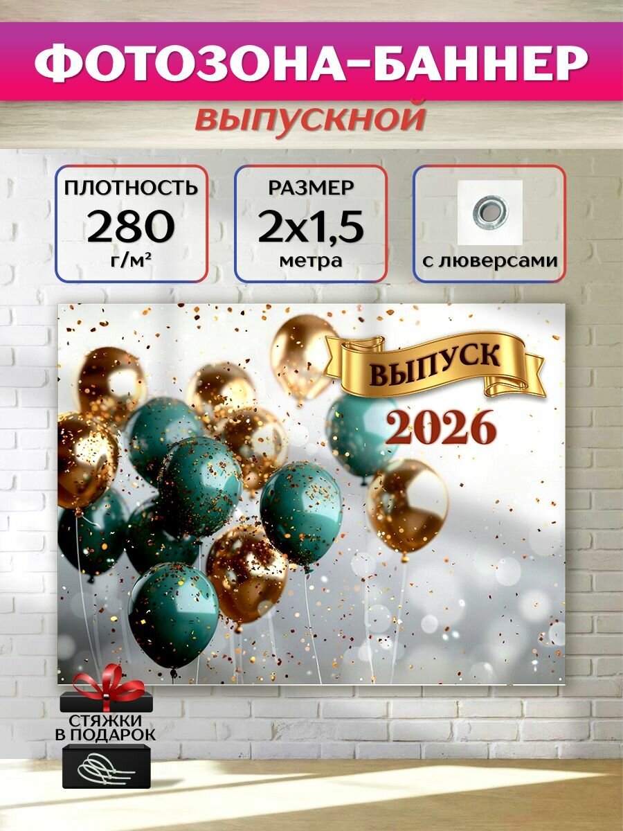 Фотозона баннер "Выпуск 2026", бирюзово-золотые шары, 200х150 см