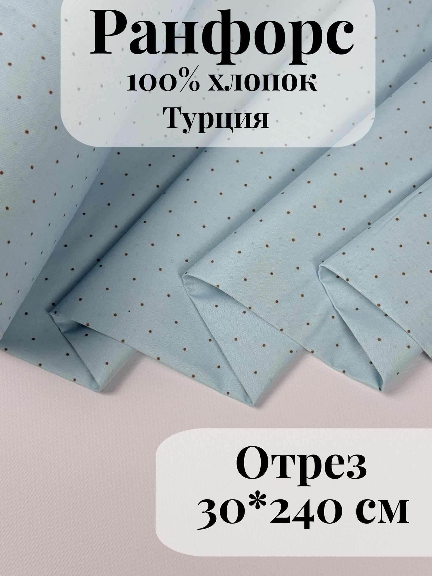 Ранфорс (поплин) ткань для рукоделия и творчества 100% хлопок Голубой горошек 30х240см