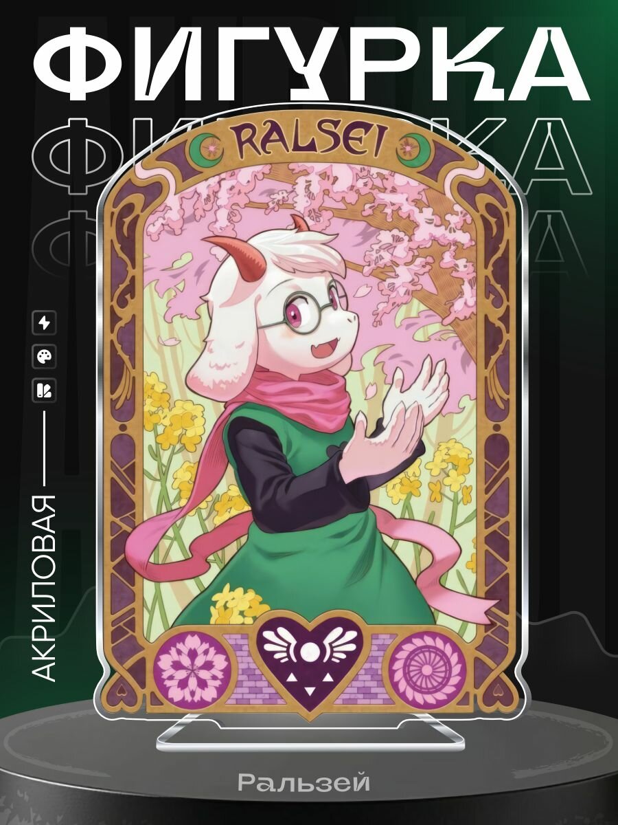 Акриловая фигурка Deltarune Ральзей