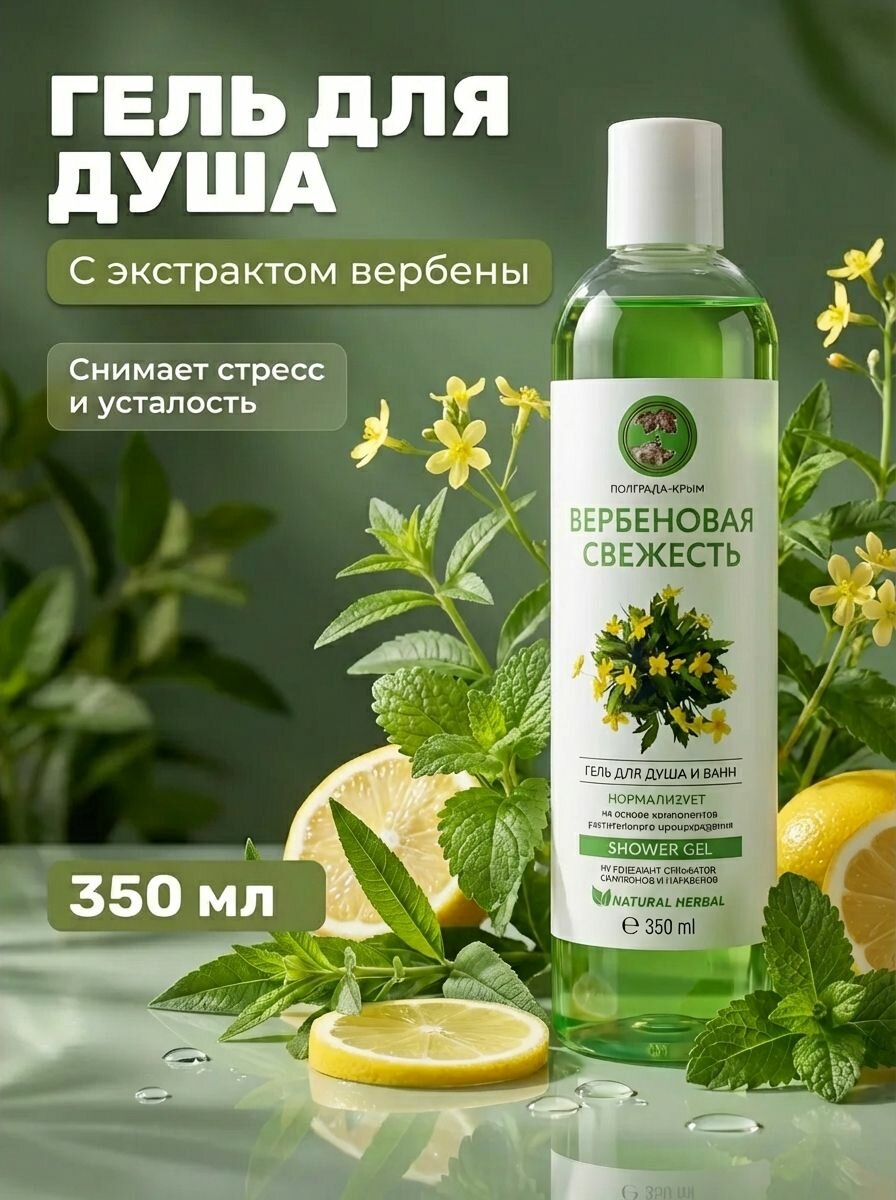 Гель для душа и ванн Вербеновая свежесть нормализирующий с натуральными маслами и морской солью тонизирующий 350 мл