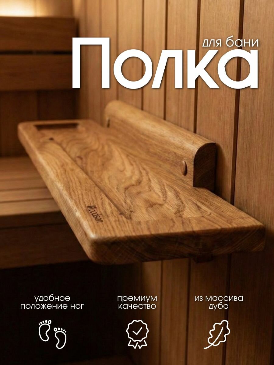 Деревянная полка для ног в бане под валик Woodson, дуб