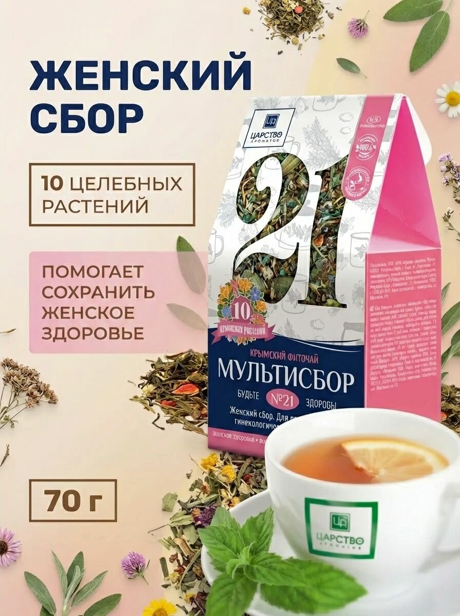 Мультисбор №21 женский сбор для профилактики гинекологических заболеваний и нормализации цикла, 80 г