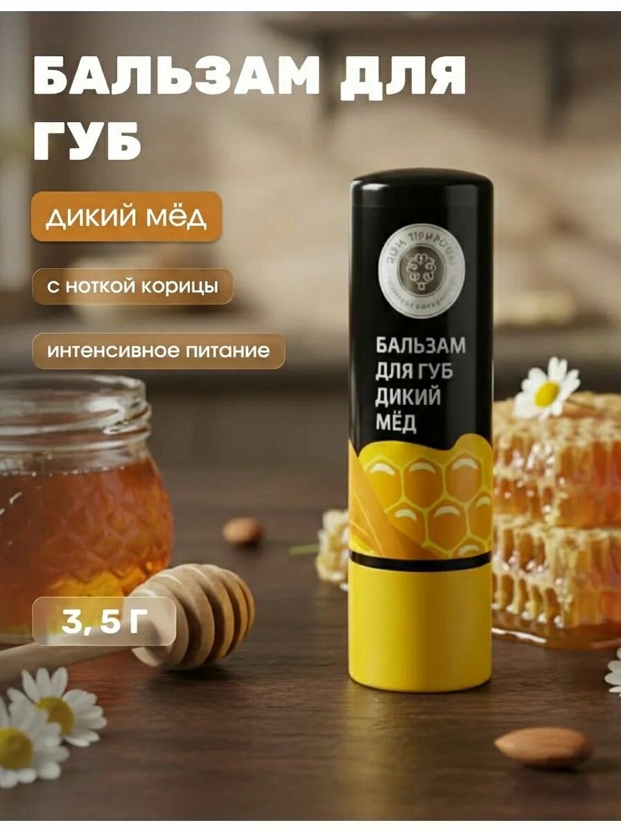 Бальзам для губ Дикий мёд с натуральным мёдом и корицей для увлажнения и питания кожи, 3,5 г