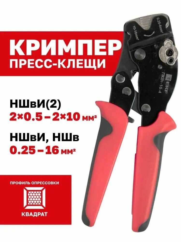 Кримпер пресс клещи ПКВТ-16-4 для обжима наконечников НШВИ сечением 0,25-16 кв. мм и НШВИ(2) сечением 2х0,5-2х10 кв. мм EKF Expert