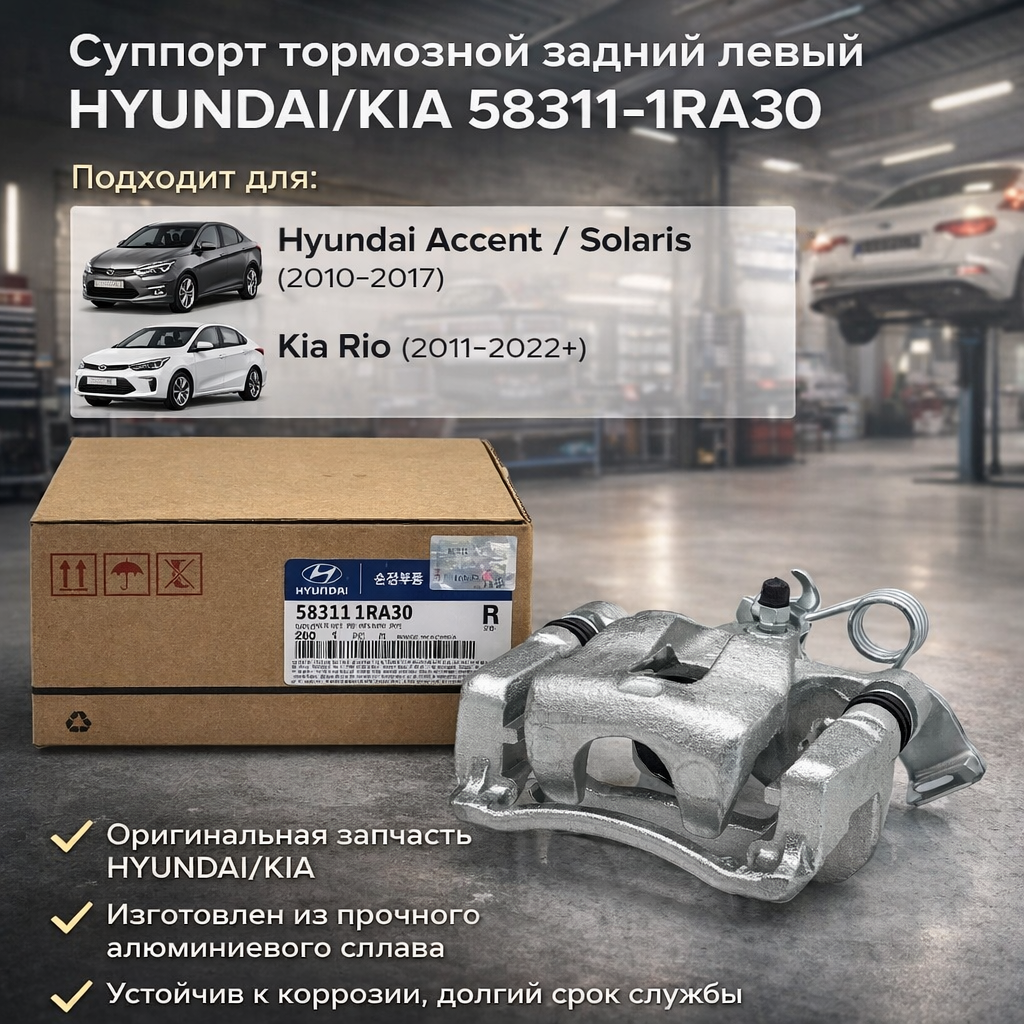 Суппорт тормозной задний левый Hyundai/Kia 58311-1RA30 Подходит: Hyundai Accent/Solaris, Kia Rio