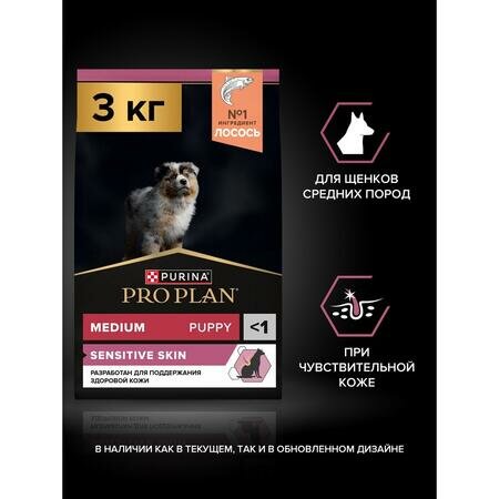 PRO PLAN SENSITIVE SKIN 3 кг сухой корм для щенков средних пород с чувствительной кожей, с высоким содержанием лосося