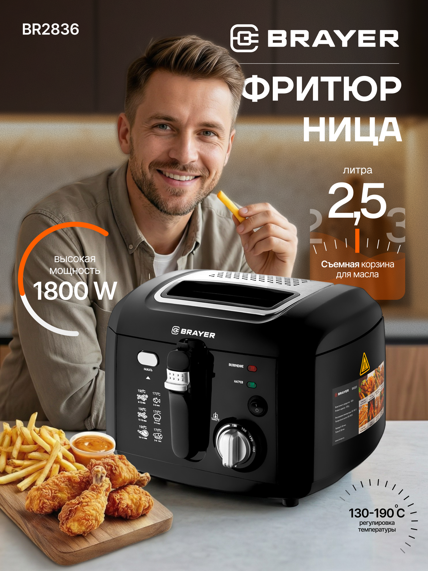 Фритюрница BRAYER BR2836, 1800Вт, 2,5л, со съемной чашей, корзина со складной ручкой, 130-190 °C, черная