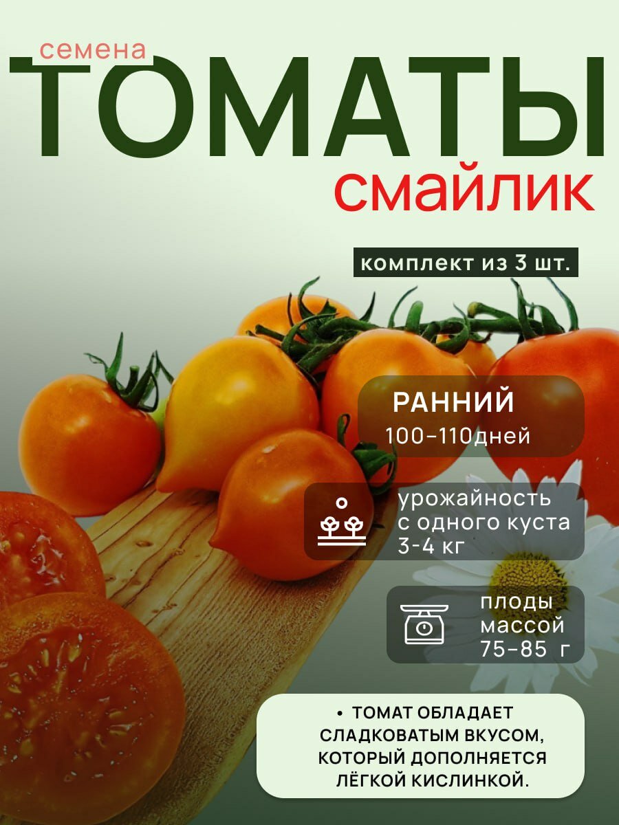 Семена томата "Смайлик", ранний сорт для открытого грунта, 3 пачки