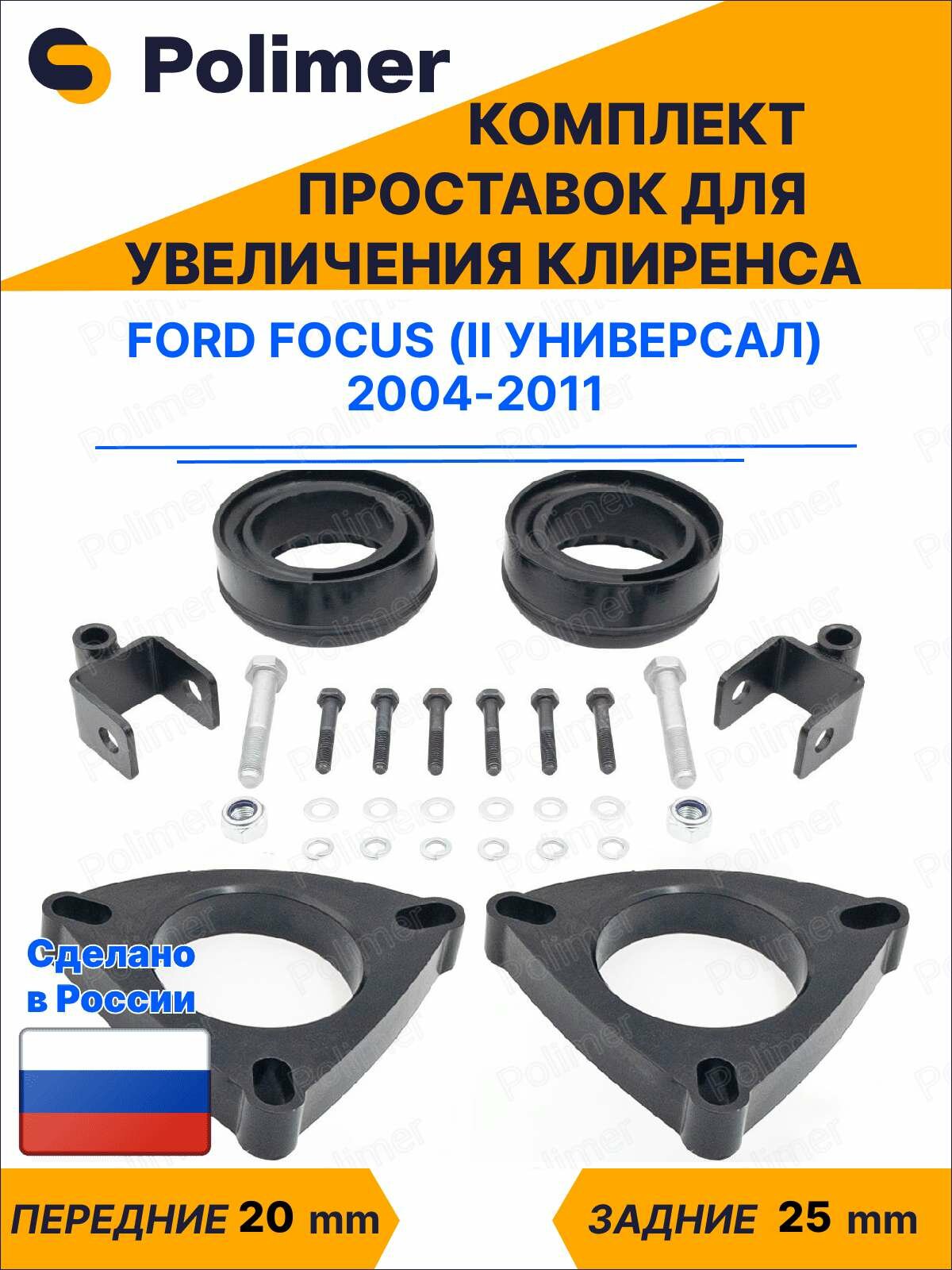 Комплект проставок увеличения клиренса FORD FOCUS (II универсал) 2004-2011 - передние ABS пластик 20 мм, задние резина 25 мм