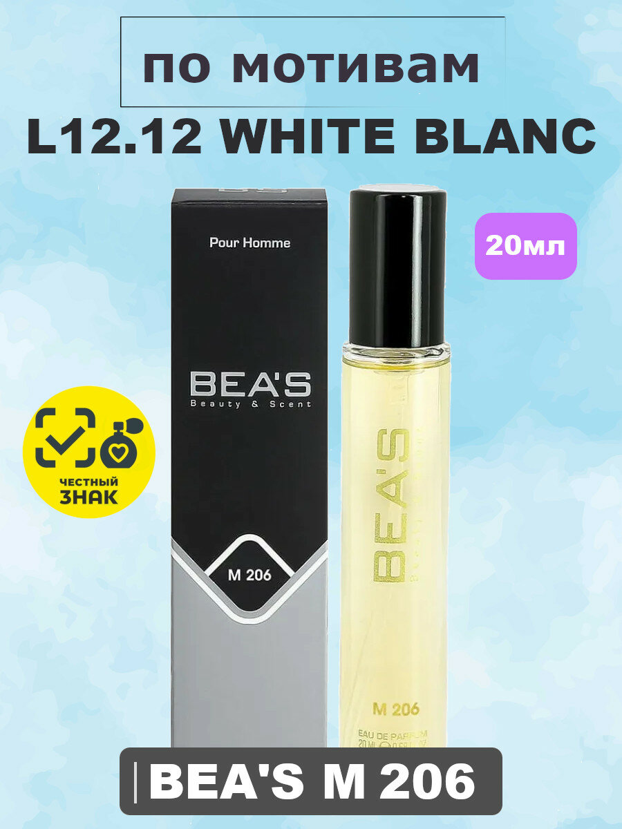 Парфюмерная вода BEA'S MEN M206 L.12.12. White Blanc Men (Л 12.12. Бланк Белый), 20мл