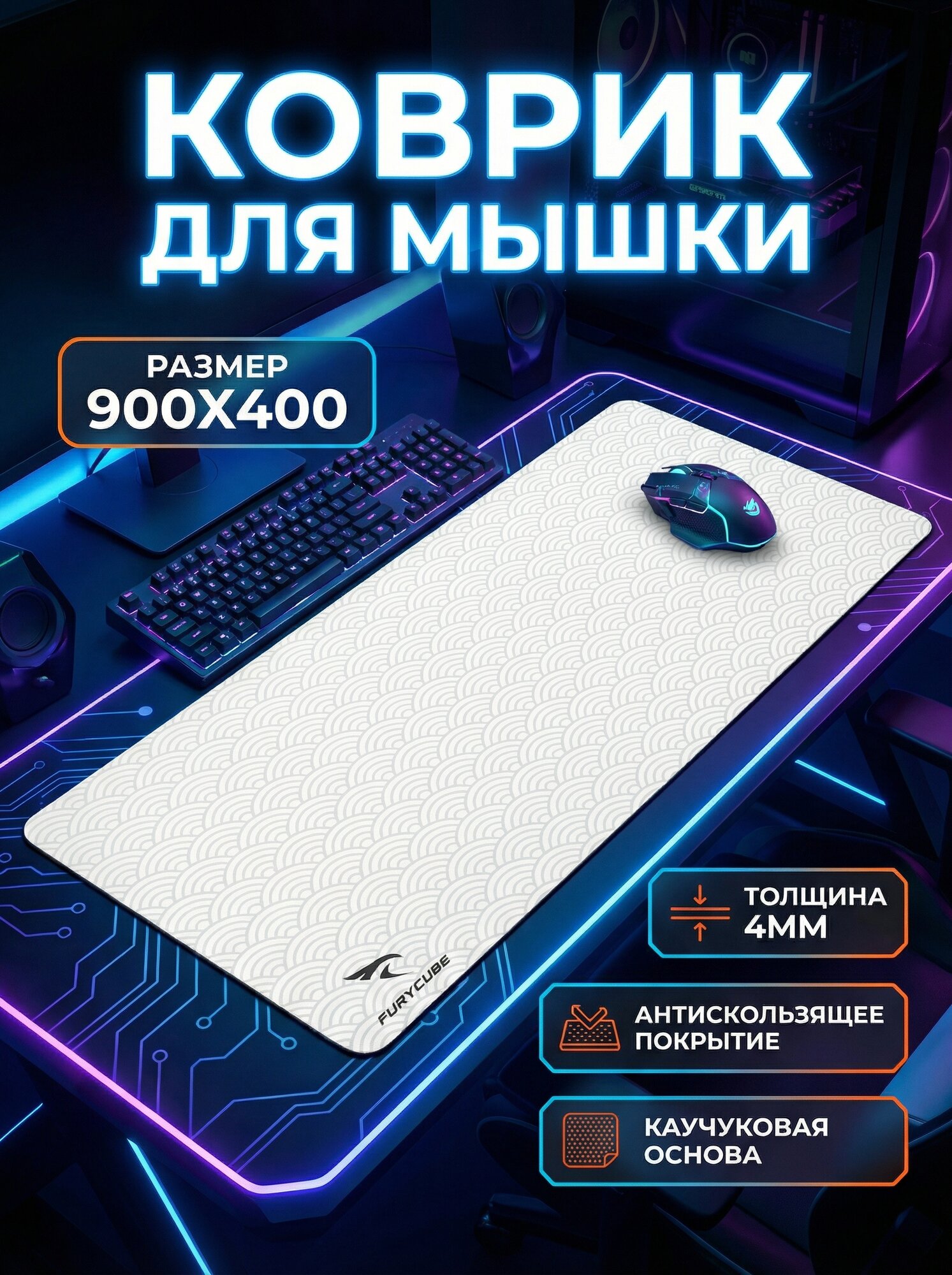 Игровой коврик для мыши FURYCUBE 900×400 мм, большой, противоскользящий, бело-серый
