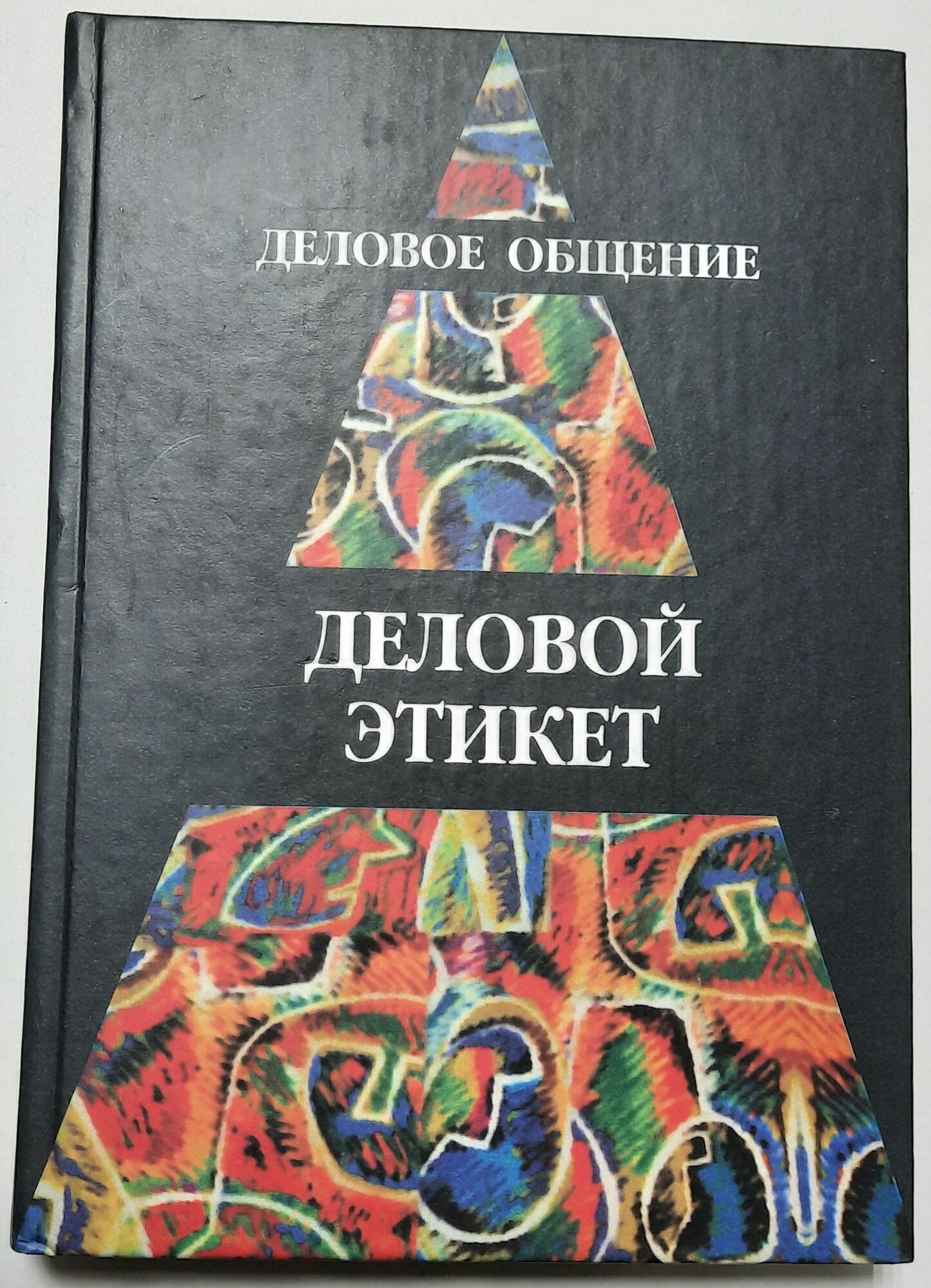 Деловое общение. Деловой этикет.