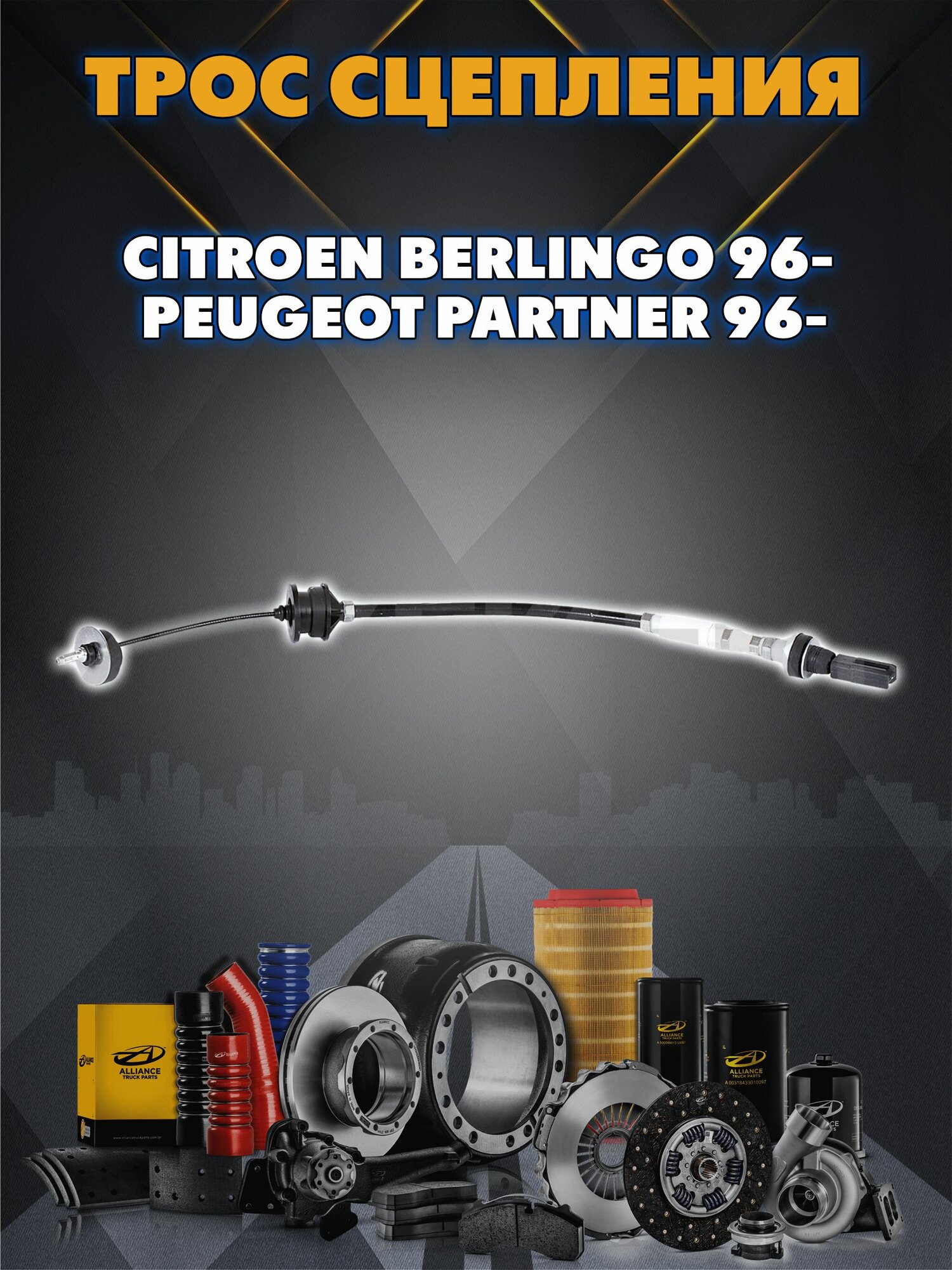 Трос сцепления Citroen Berlingo 96- Peugeot Partner 96-