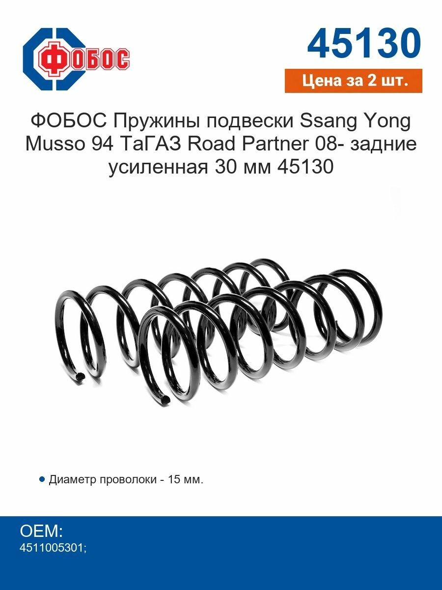 Фобос Пружины подвески(комплект 2 шт) Ssang Yong Musso 94 ТаГАЗ Road Partner 08- задние усиленная 30 мм 45130