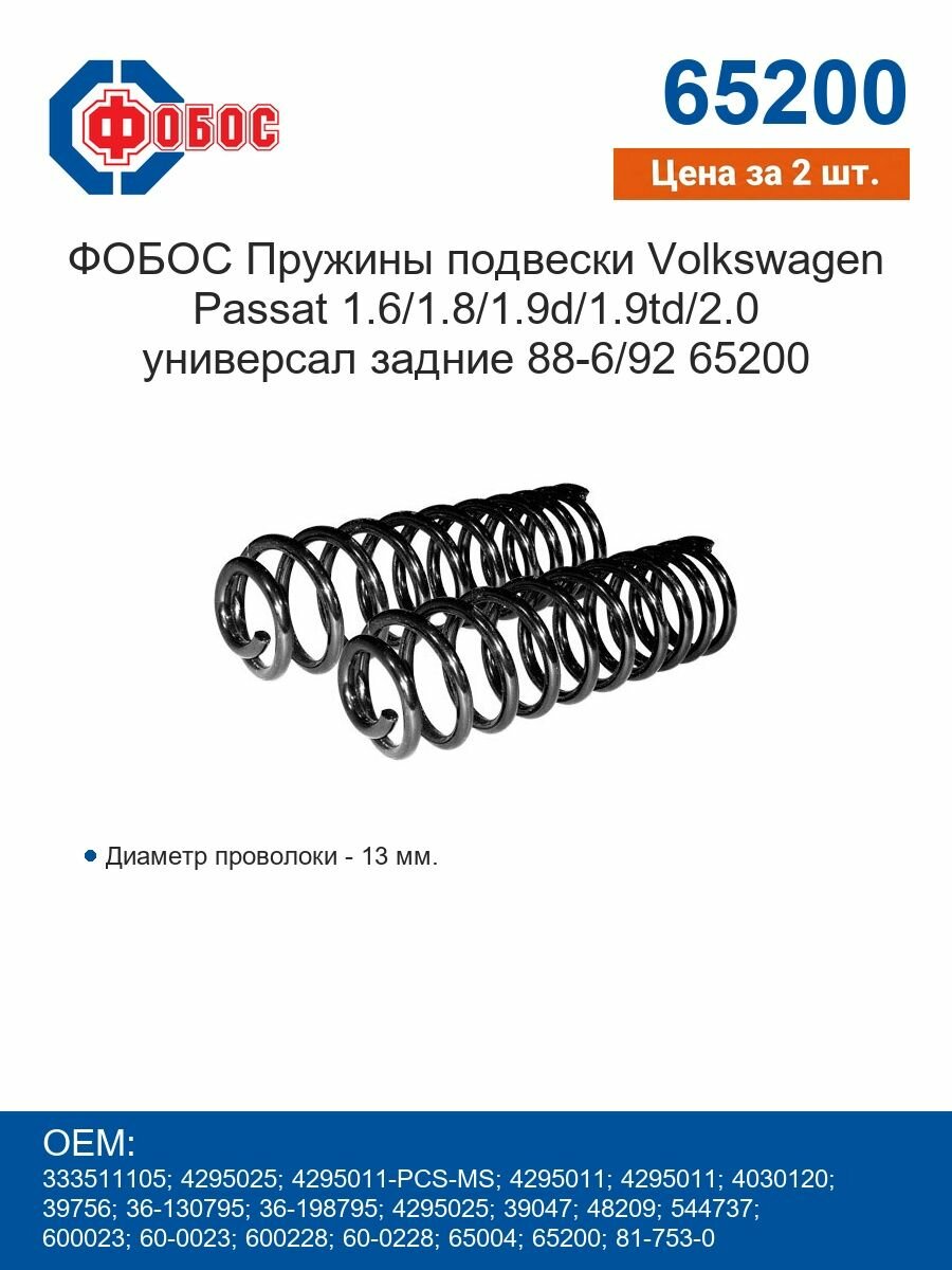 Фобос Пружины подвески(комплект 2 шт) Volkswagen Passat 1.6/1.8/1.9d/1.9td/2.0 универсал задние 88-6/92 65200