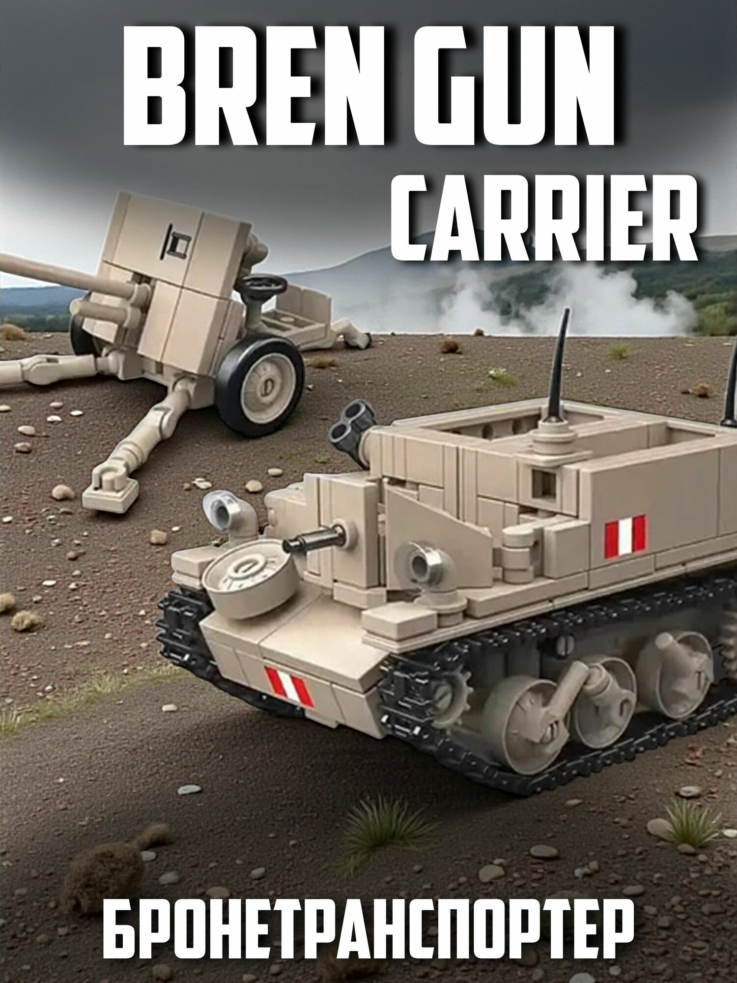 Конструктор Военная серия Бронетранспортер Bren Gun Carrier, 389 деталей
