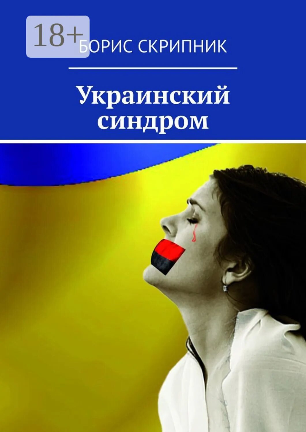 Украинский синдром [Цифровая книга]
